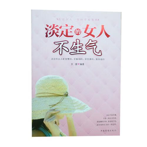 淡定的女人不生气