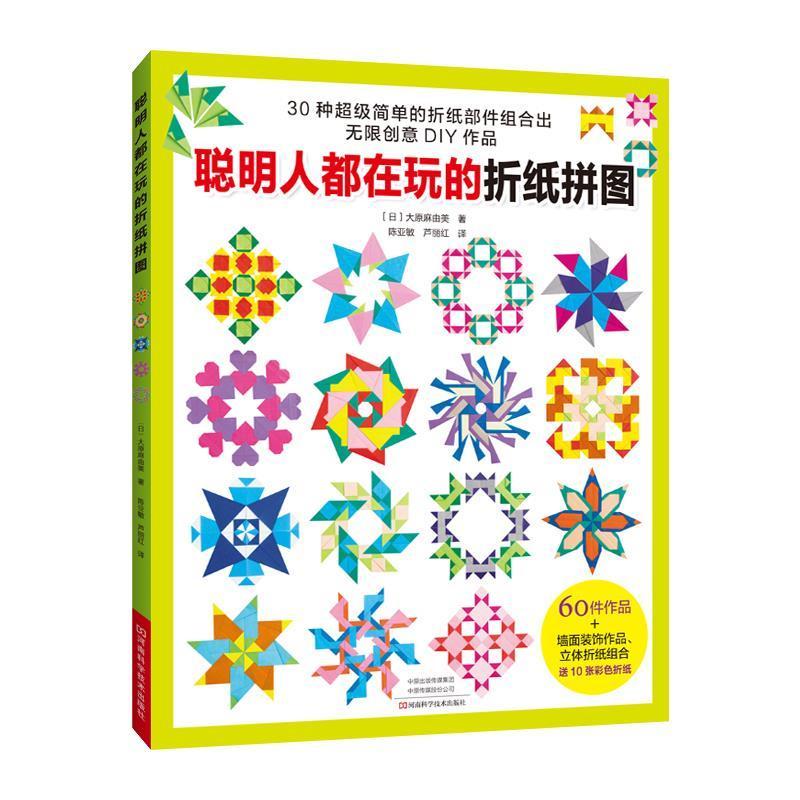 【S】聪明人都在玩的折纸拼图大原麻由美河南科学技术出版社9787572503269
