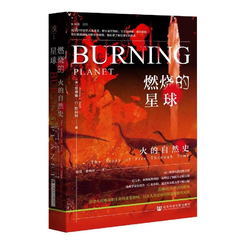 燃烧的星球：火的自然史