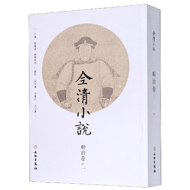 全清小说(顺治卷1)