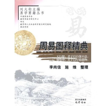 周易图释精典 李尚信,施维 著 9787806595763