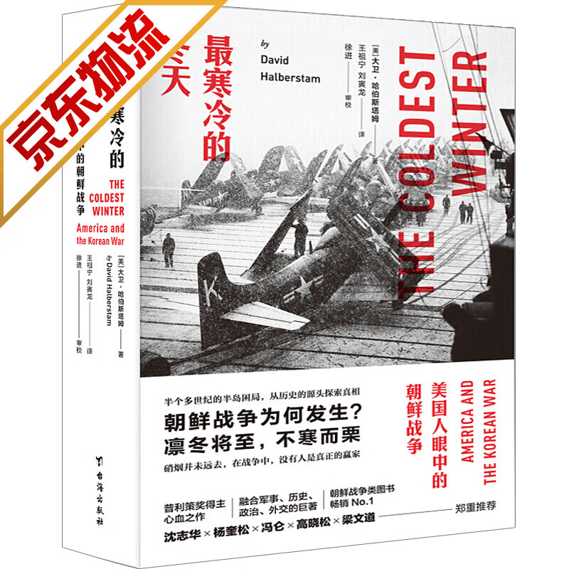 寒冷的冬天 美国人眼中的朝鲜战争