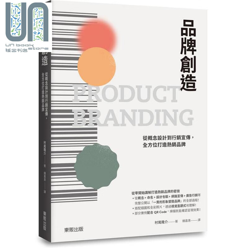 品牌创造 从概念设计到行销宣传 全方位打造*销品牌 港台原版 村尾隆介 台湾东贩