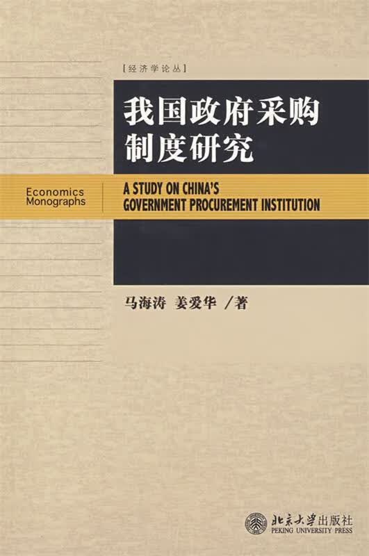 我国政府采购制度研究 9787301120316