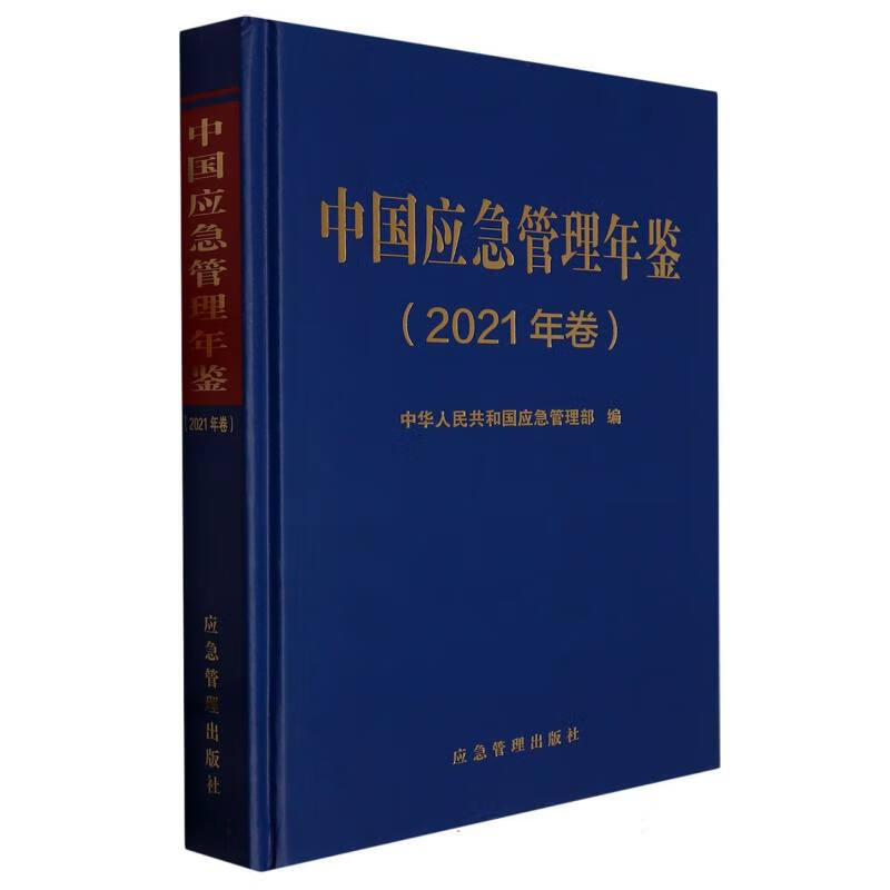 中国应急管理年鉴.2021年卷