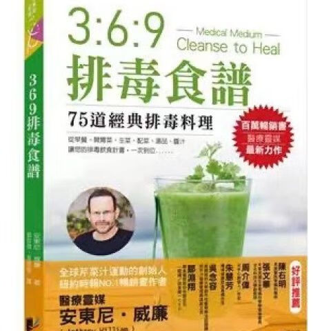 安东尼-威廉 369排毒食谱 晨星