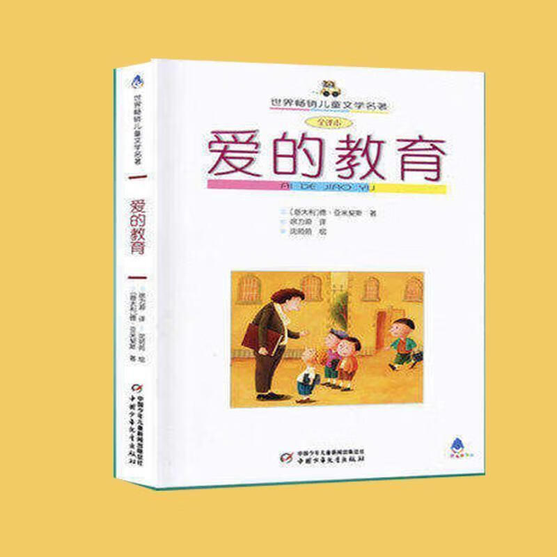 爱的教育 (意)亚米契斯(Amicis,E.D.) 著,徐力源 译 中国少年儿童出版社