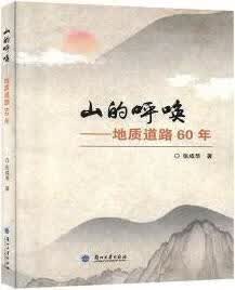 山的呼唤 地质道路60年 张咸恭著 兰州大学出版社