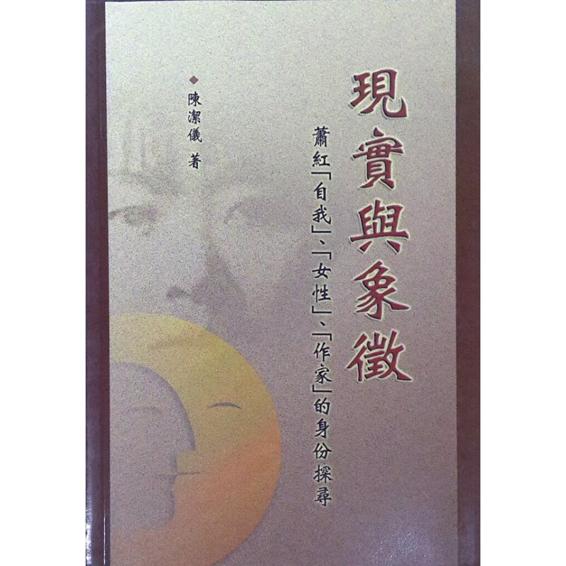 现货【外图港版】现实与象征：萧红「自我」、「女性」、「作家」的身份探寻 香港中文大学出版社
