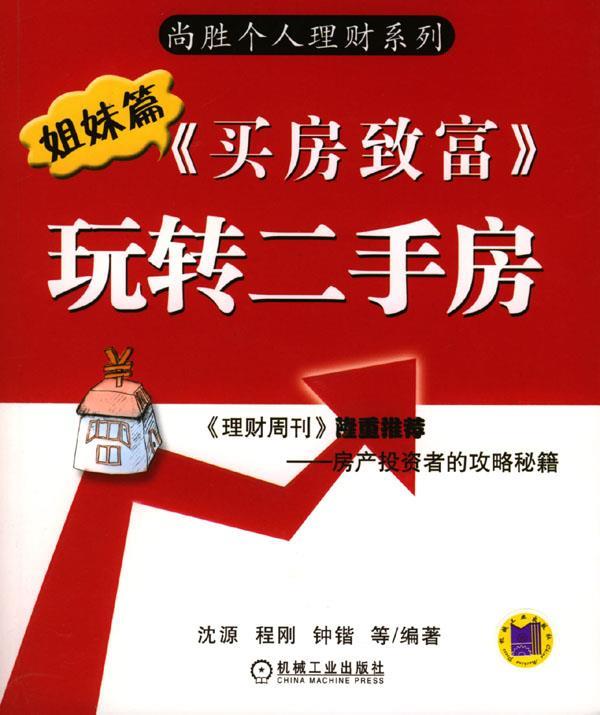《买房致富》玩转二手房 沈源等 编著 机械工业出版社