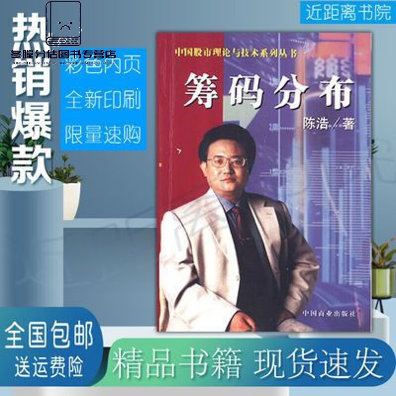 筹码分布 陈浩著 中国股市理论与技术系列丛书 筹码分布 筹码分布 筹码分布