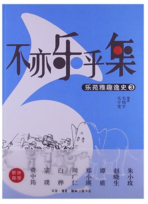 不亦乐乎集—乐苑雅趣逸史3 毛宇宽, 毛翔宇编著 生活.读书.新知三联书店