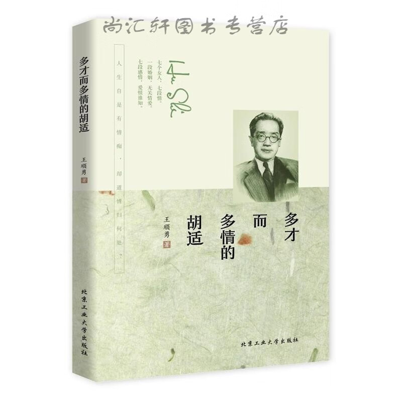 多才而多情的胡适