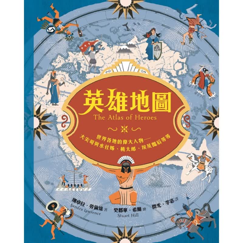 台版 英雄地图 神话传说解谜游戏精美地图颠覆传统英雄形象儿童冒险故事