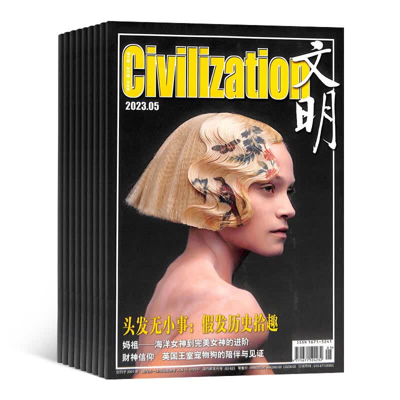 文明杂志 2023年10月起订 1年共12期 传承中华文明 展示世界文化 精彩人文世界 杂志铺