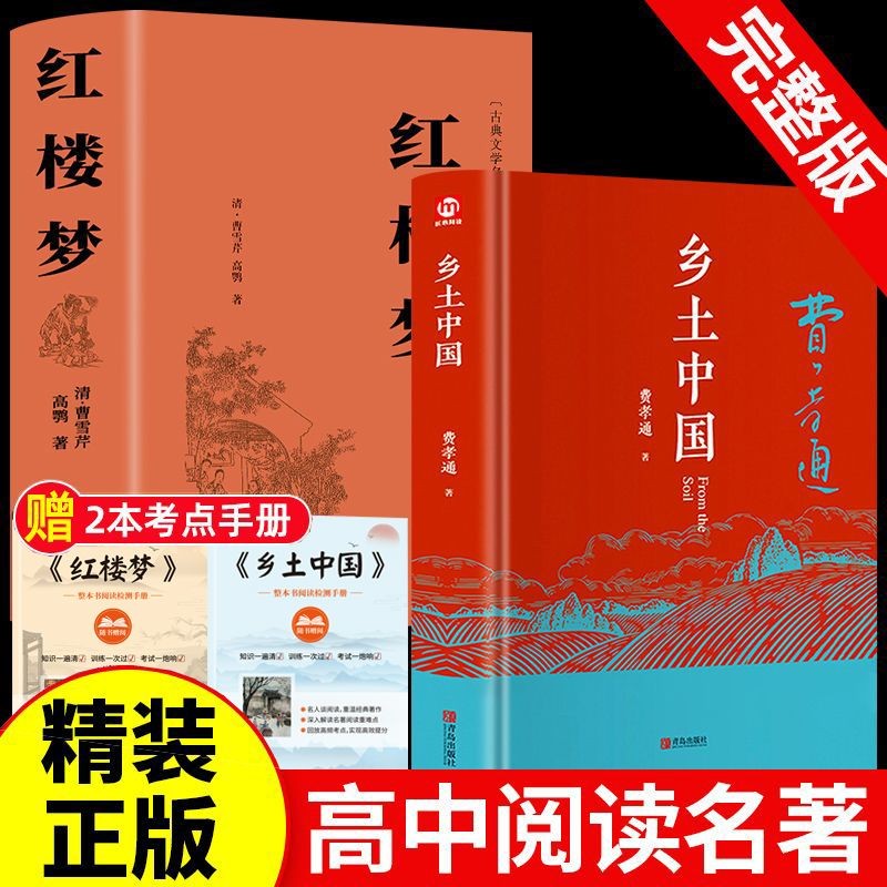 精装乡土中国高中必读费孝通整本书阅读原著无删减原版高一阅读 【推荐2册】乡土中国+红楼梦完整版 精装