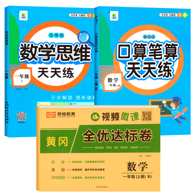 数学思维训练一年级二年级三年级四年级五年级上册下册数学应用题专项强化训练练习题小学四五年级计算题举一 【3本】数学思维训练（口算+应用题+试卷） 一年级上