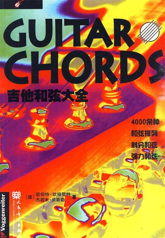 吉他和弦大全【好书，下单速发】