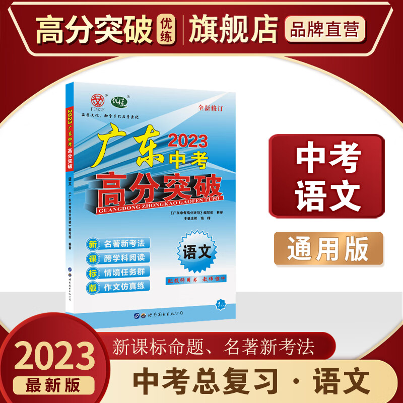 2023优练广东中考高分突破总复习化学初三九年级中学化学复习用书通用版初中9年级同步化学教材跨学科融合课标实验突破中考复习辅 语文 初中通用