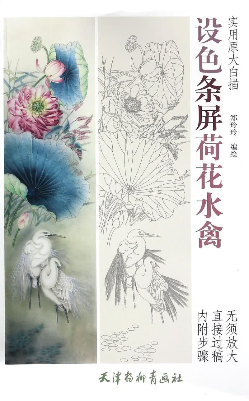 设色条屏荷花水禽(实用原大白描)