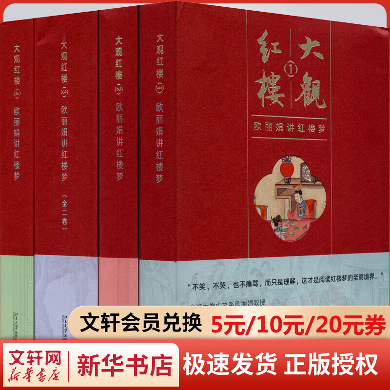 大观红楼 欧丽娟讲红楼梦 全套1-4册