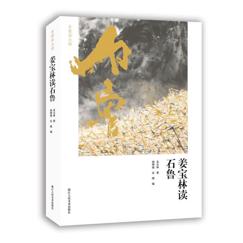 姜宝林读石鲁
