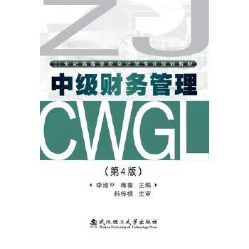 中级财务管理【，放心购买】