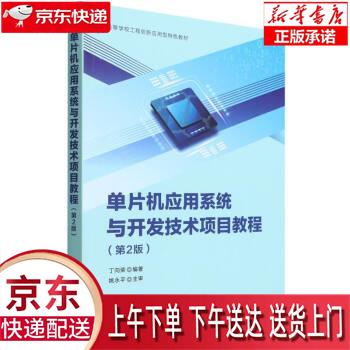 【新华畅销图书】单片机应用系统与开发技术项目教程（第2版） 丁向荣 清华大学出版社