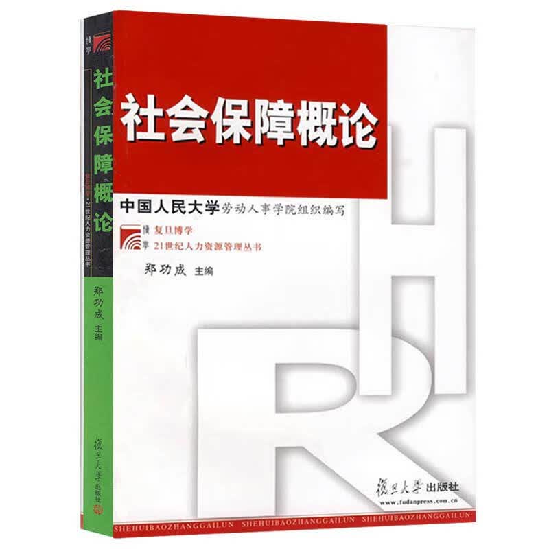 社会保障概论 复旦博学·21世纪人力资源管理丛书