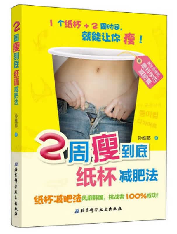 2周瘦到底 纸杯减肥法【特惠】