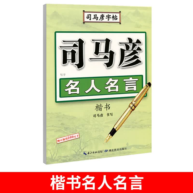 【官方旗舰店】司马彦楷书字帖练字钢笔临摹大学生成年男硬笔书法 名人名言