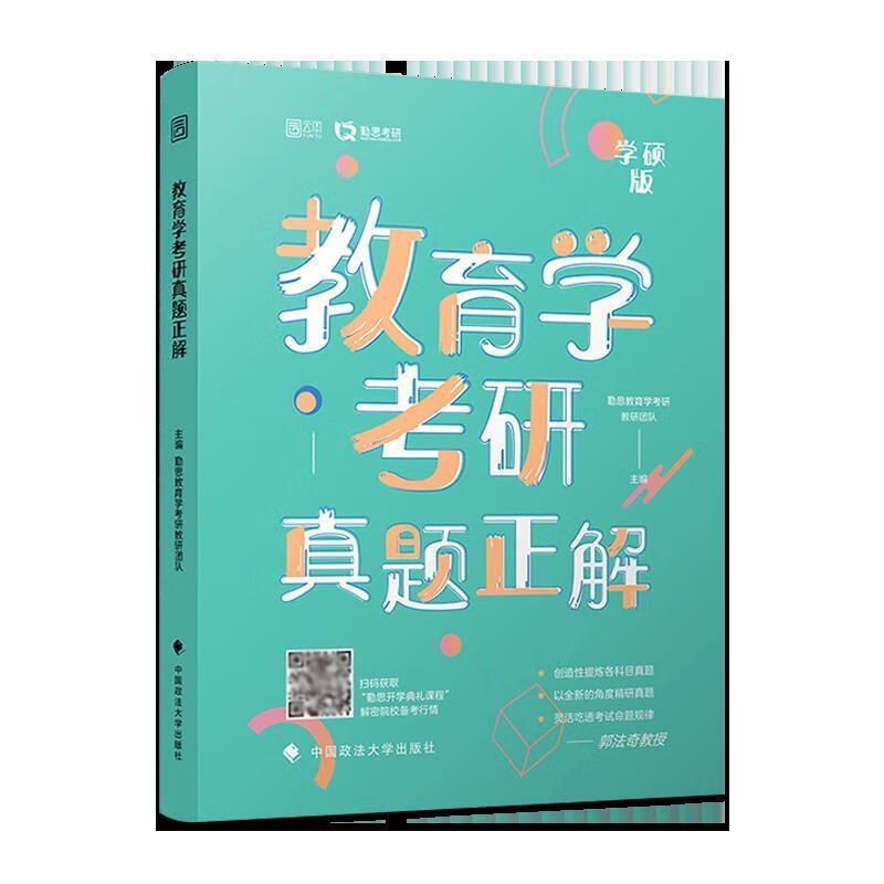 教育学考研真题正解 勤思教育学考研教研团队【书】