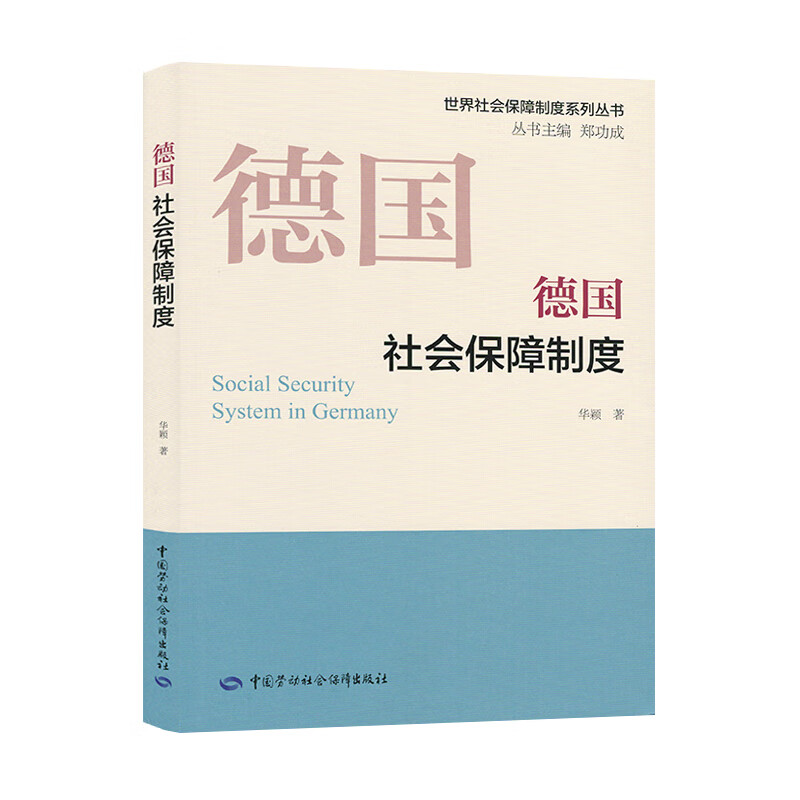 德国社会保障制度