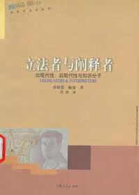 立法者与阐释者 [英]齐格蒙·鲍曼（ZygmuntBauman）