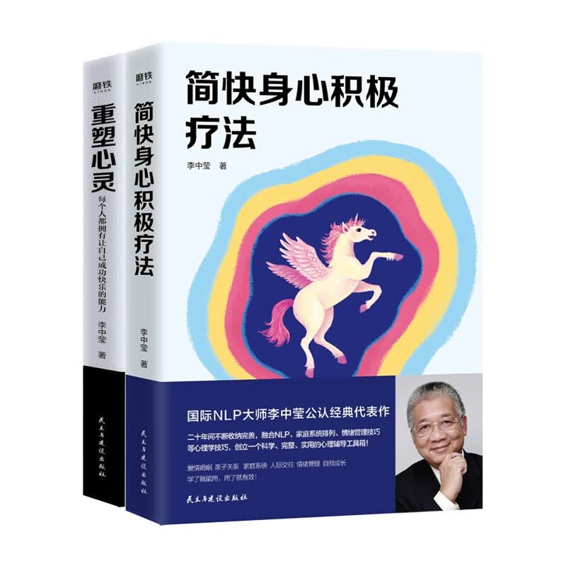 重塑心灵：每个人都拥有让自己成功快乐的能力&简快身心积极疗法 共2册
