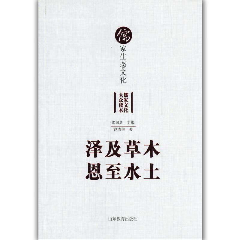 儒家生态文化 泽及草木 恩至水土 乔清举 著,梁国典 编【书】
