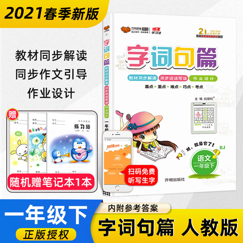 新版春 字词句篇一年级下册部编人教版语文同步讲解RJ好词好句好段大全集小学生教材同步解读同步作1