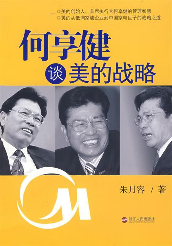 何享健谈美的战略【，放心购买】