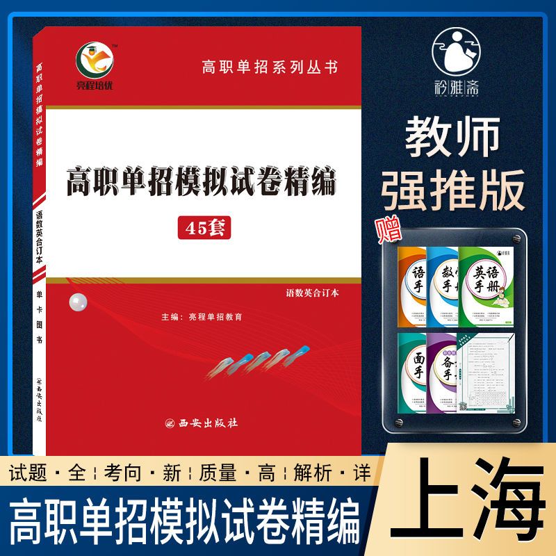 上海市高职单招模拟试卷精编45套语数英合订本分级特训突破难点