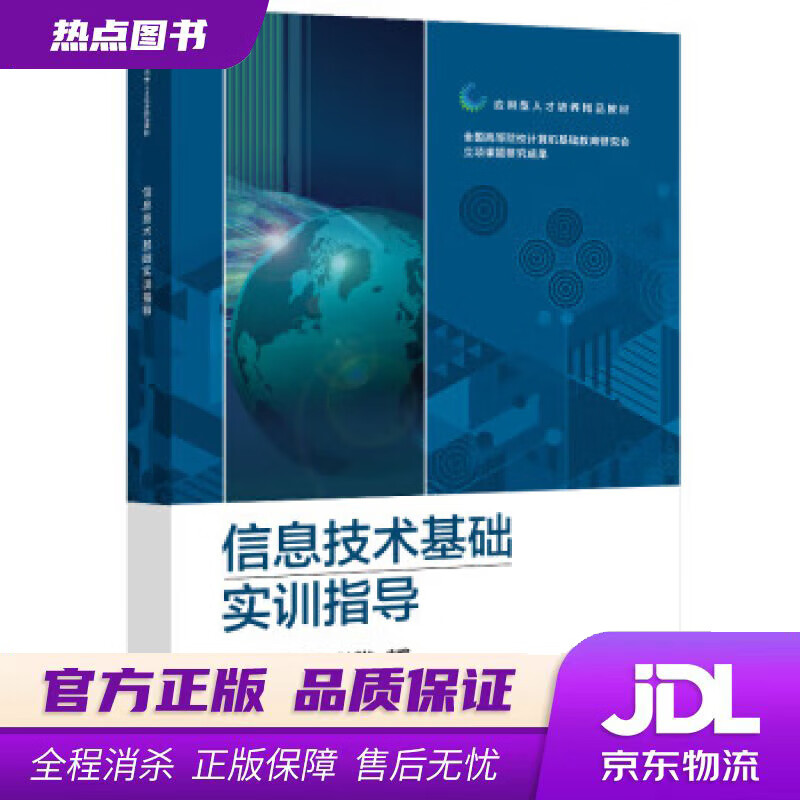【 官方】信息技术基础实训指导 余德润 著 电子工业出版社