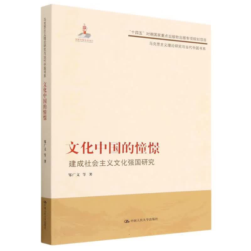 文化中国的憧憬——建成社会主义文化强国研究(马克思主义理论研究与当代中国书系) 邹广文