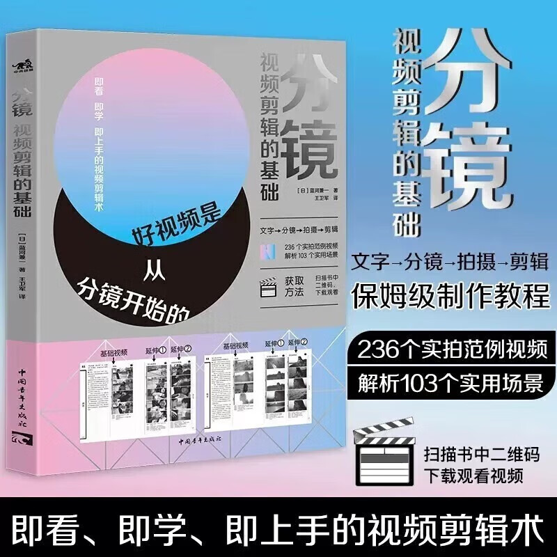 【附赠236段实拍范例视频】分镜：视频剪辑的基础 [日] 蓝河兼一 著