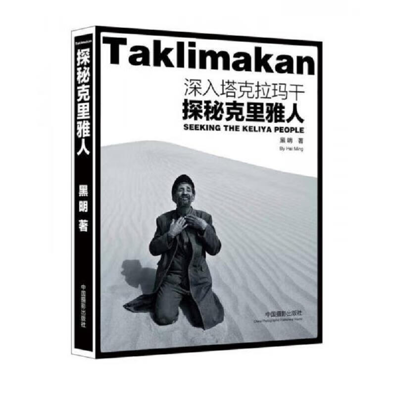 探秘克里雅人：深入塔克拉玛干