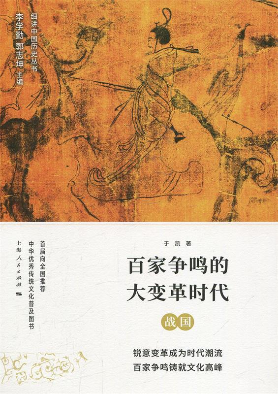 百家争鸣的大变革时代：战国
