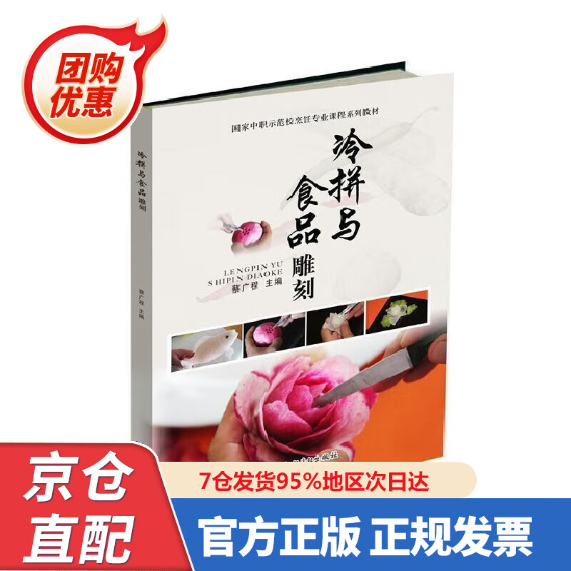 【新书】冷拼与食品雕刻 978753036696 蔡广程 知识产权出版社