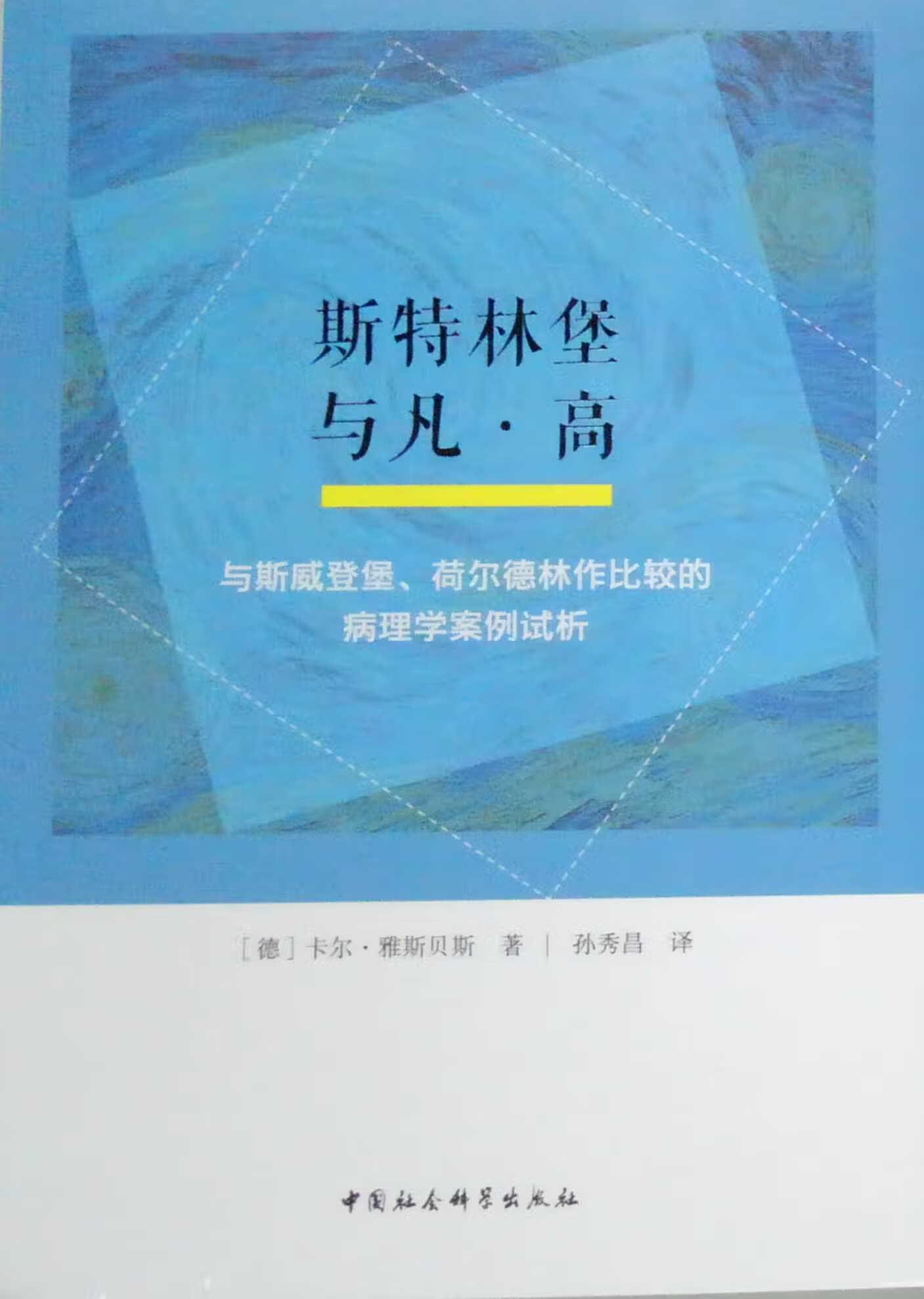 斯特林堡与凡·高 与斯威登堡、荷尔德林作比较的病理学案例试析 卡尔·雅斯贝斯 籍