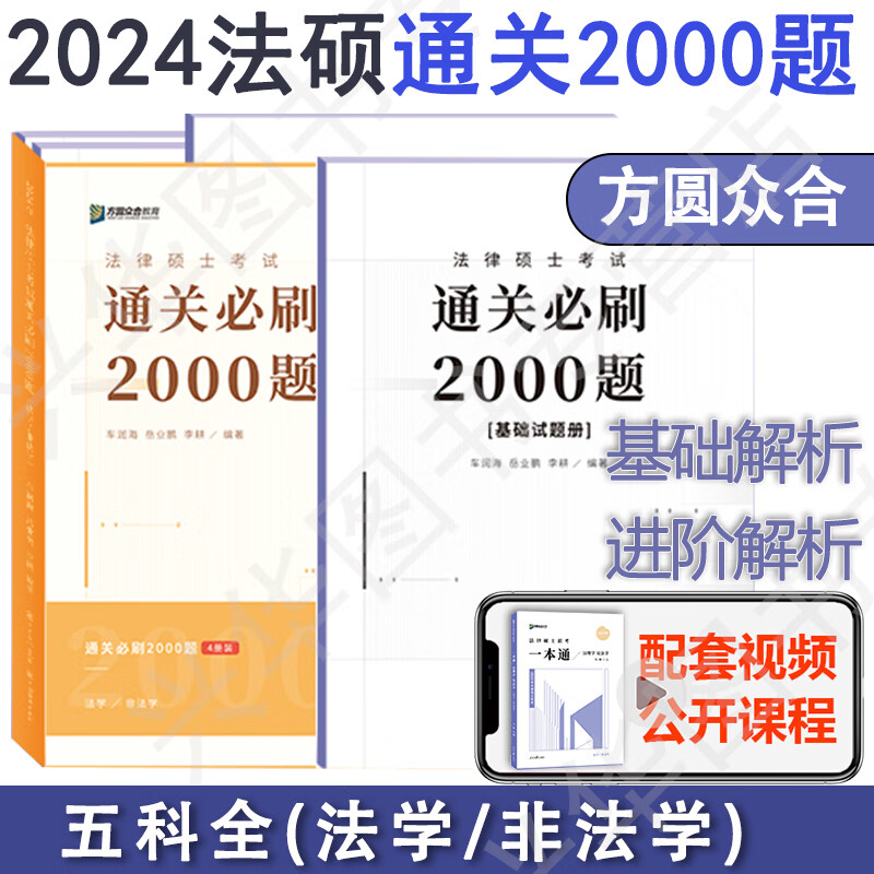 现货速发】2024考研法律硕士众合法硕通关必刷2000题原实战演练1500题2册专业基础课+专业综合课 方圆众合法 【现货速发】2024众合法硕必刷2000题*