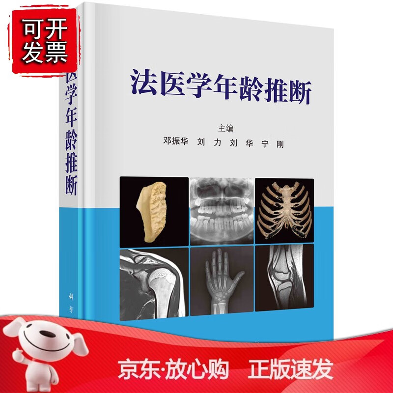 法医学年龄推断