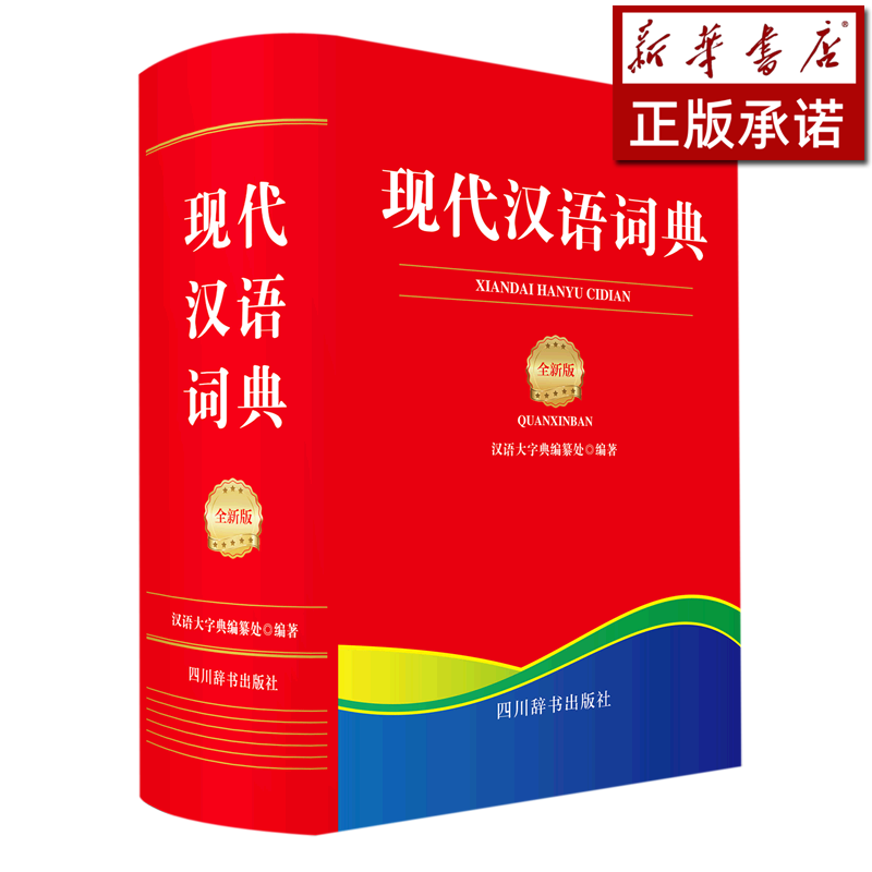 现代汉语词典(全新版)