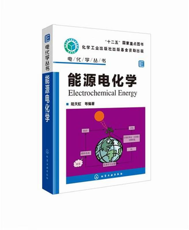 电化学丛书--能源电化学【，放心购买】